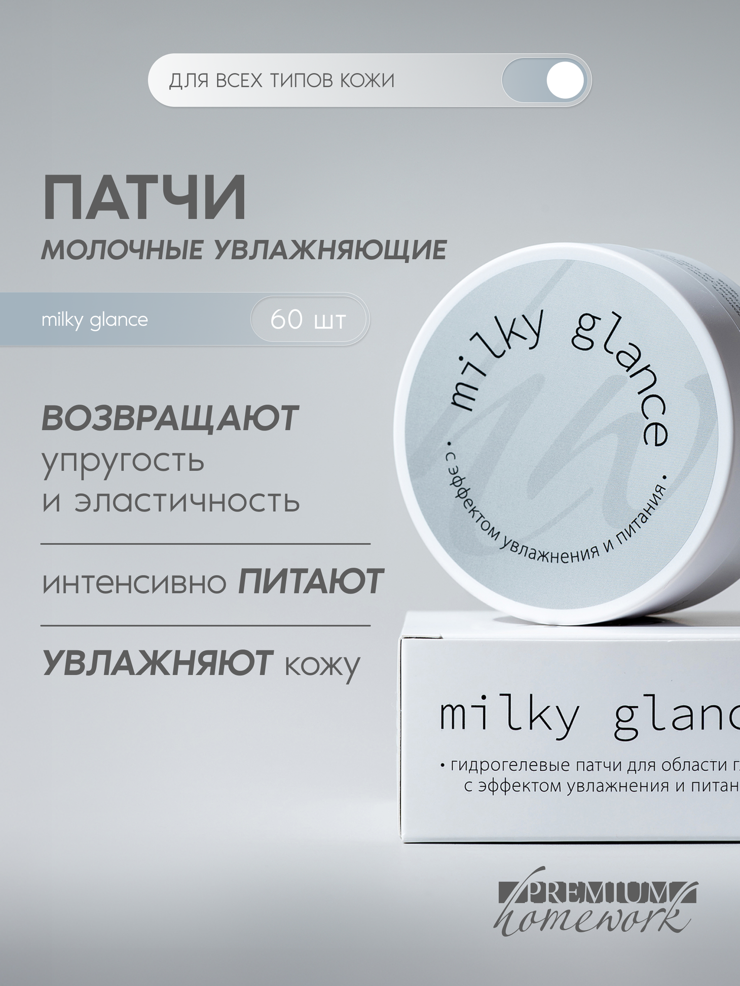 Premium Патчи для глаз от отеков, увлажняющие, Milky glance, 60шт