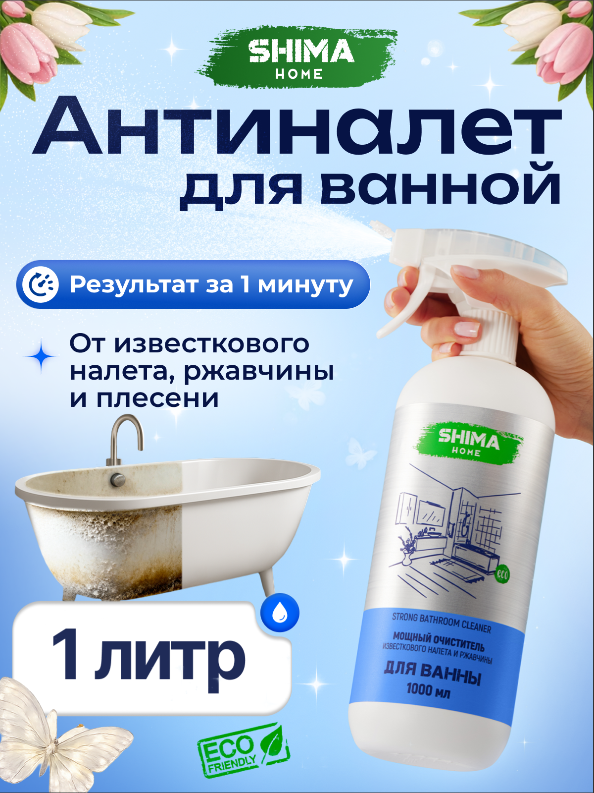 Чистящее средство для ванной SHIMA Strong Bathroom Cleaner, антиналет, 1 л