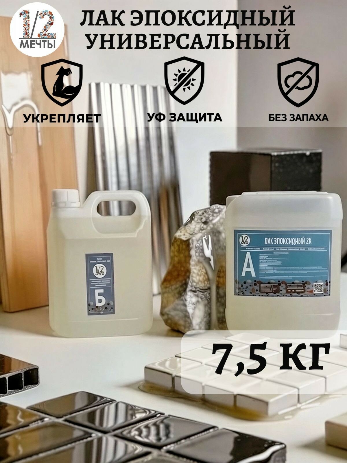 Лак эпоксидный двухкомпонентный прозрачный для камня бетона дерева стекловидный защитный глянцевый, 7,5 кг