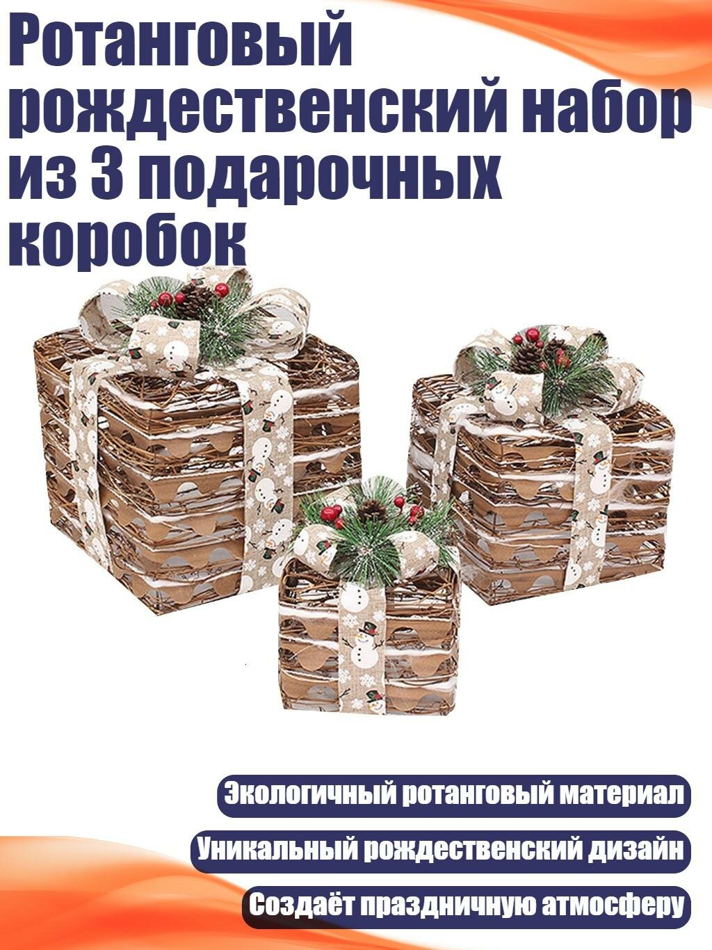 Ротанговый рождественский набор из 3 подарочных коробок, Причинная Лента Снеговика