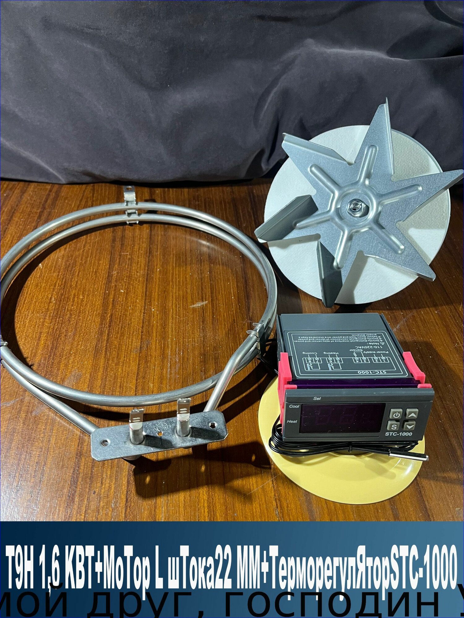 Комплект для коптильни домашней с ТЭН 1,6 кВт, мотором шток 22 мм и терморегулятором STC1000 премиум
