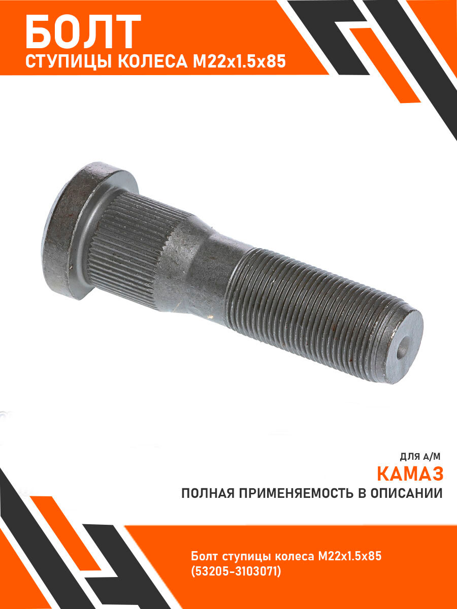 Болт ступицы колеса для а/м Камаз М22х1.5х85 53205-3103071 АМ