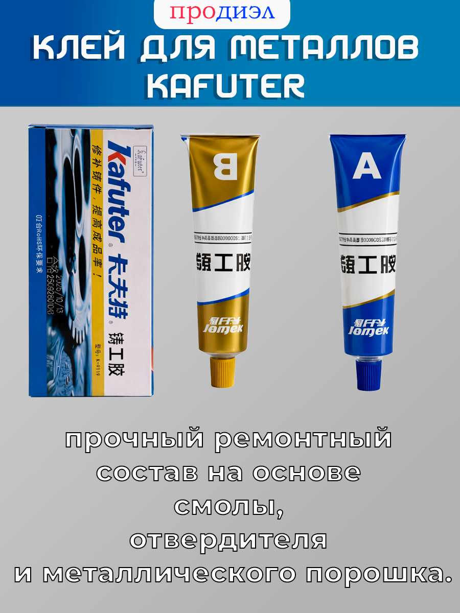 Клей Kafuter AB K9119, для металлов, холодная сварка, двухкомпонентный
