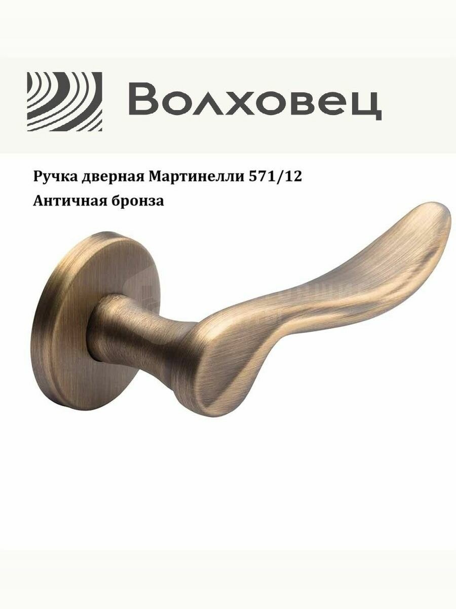 Итальянская дверная ручка Мартинелли 571/12 от компании Волховец, Античная бронза