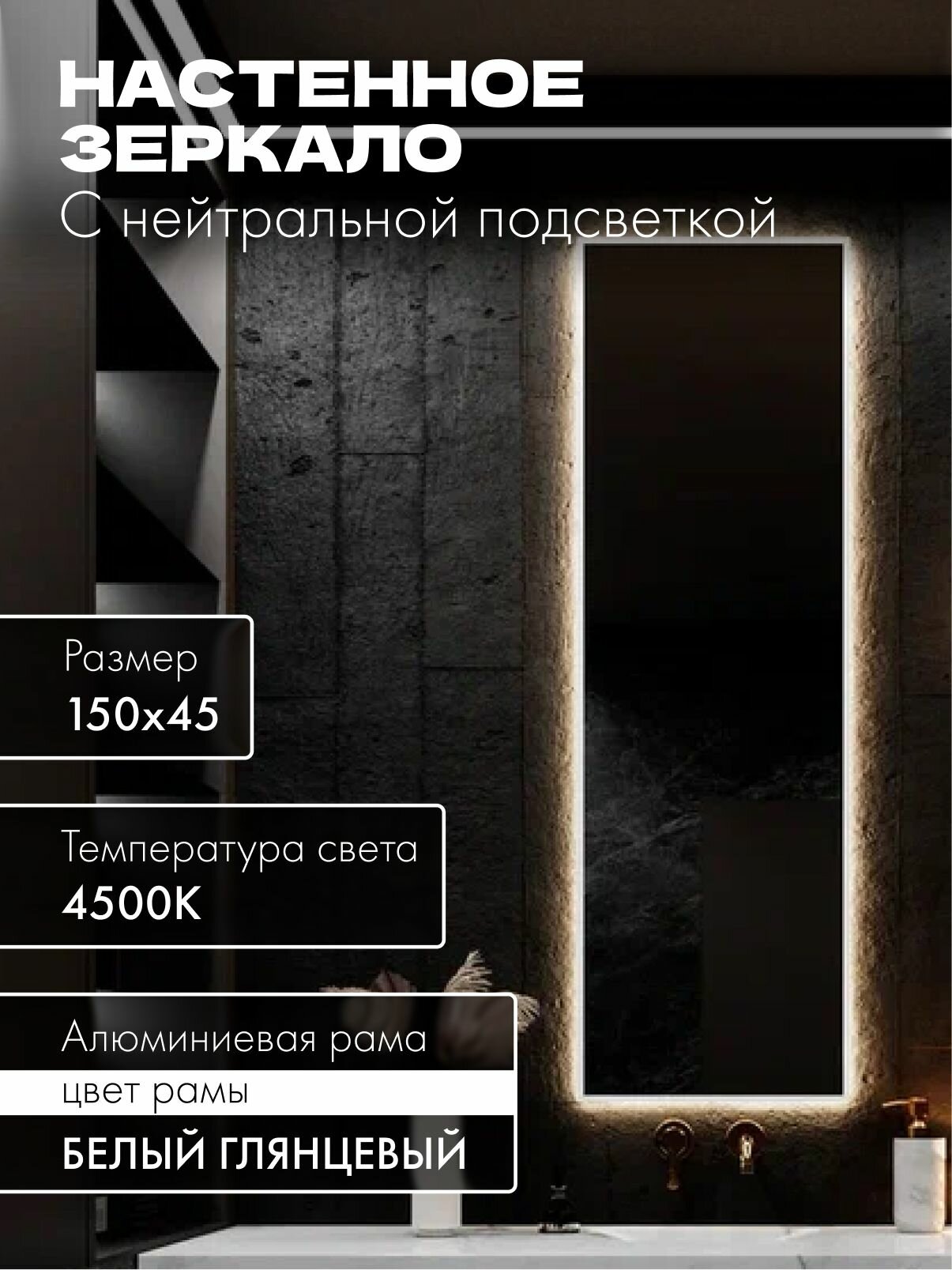 Зеркало в ванную 150х45 см. белое с подсветкой. Свет: Нейтральный белый 4500К В алюминиевой раме настенное MOONRISE