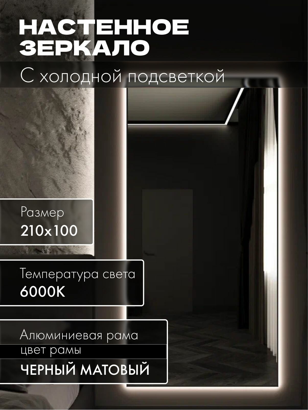 Зеркало настенное 210х100 см. черное с подсветкой. Свет: Холодный белый 6000К В алюминиевой раме интерьерное MOONRISE