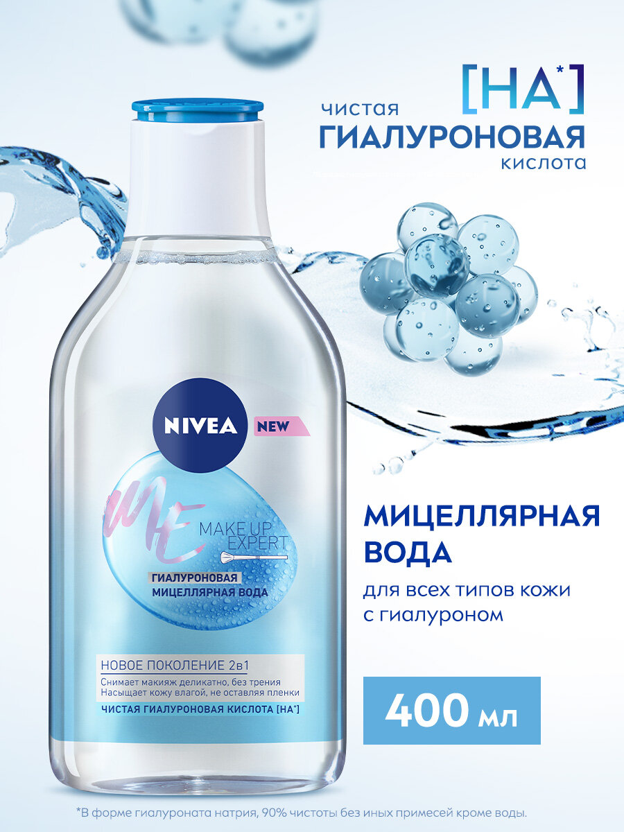 Гиалуроновая мицеллярная вода NIVEA Make-UP Expert для лица и глаз, 400 мл.