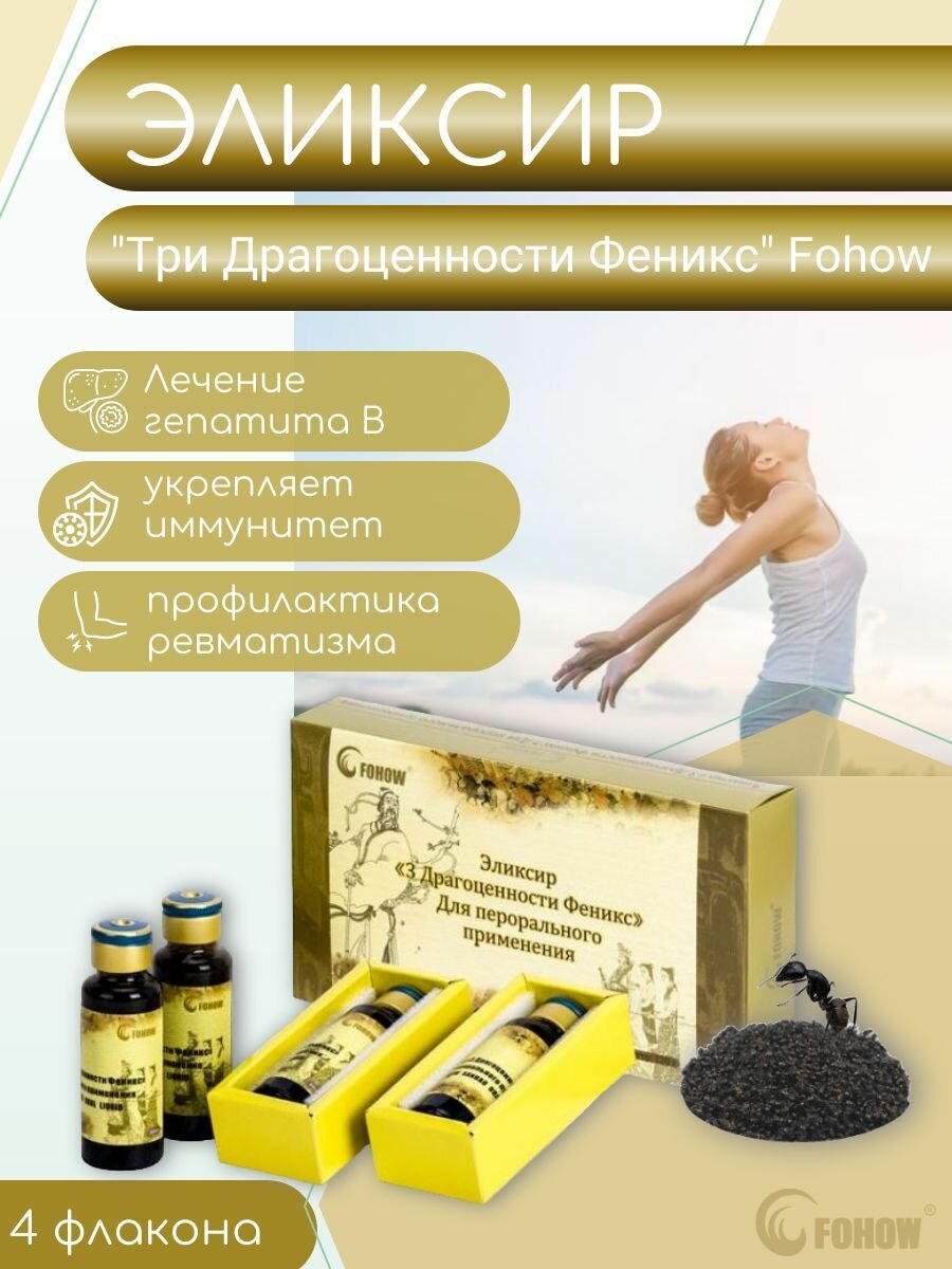 Эликсир Три Драгоценности Fohow / Фохоу