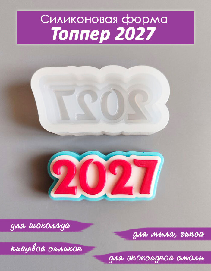 Силиконовая Топпер 2027. Молд для творчества, рукоделия, мыловарения.