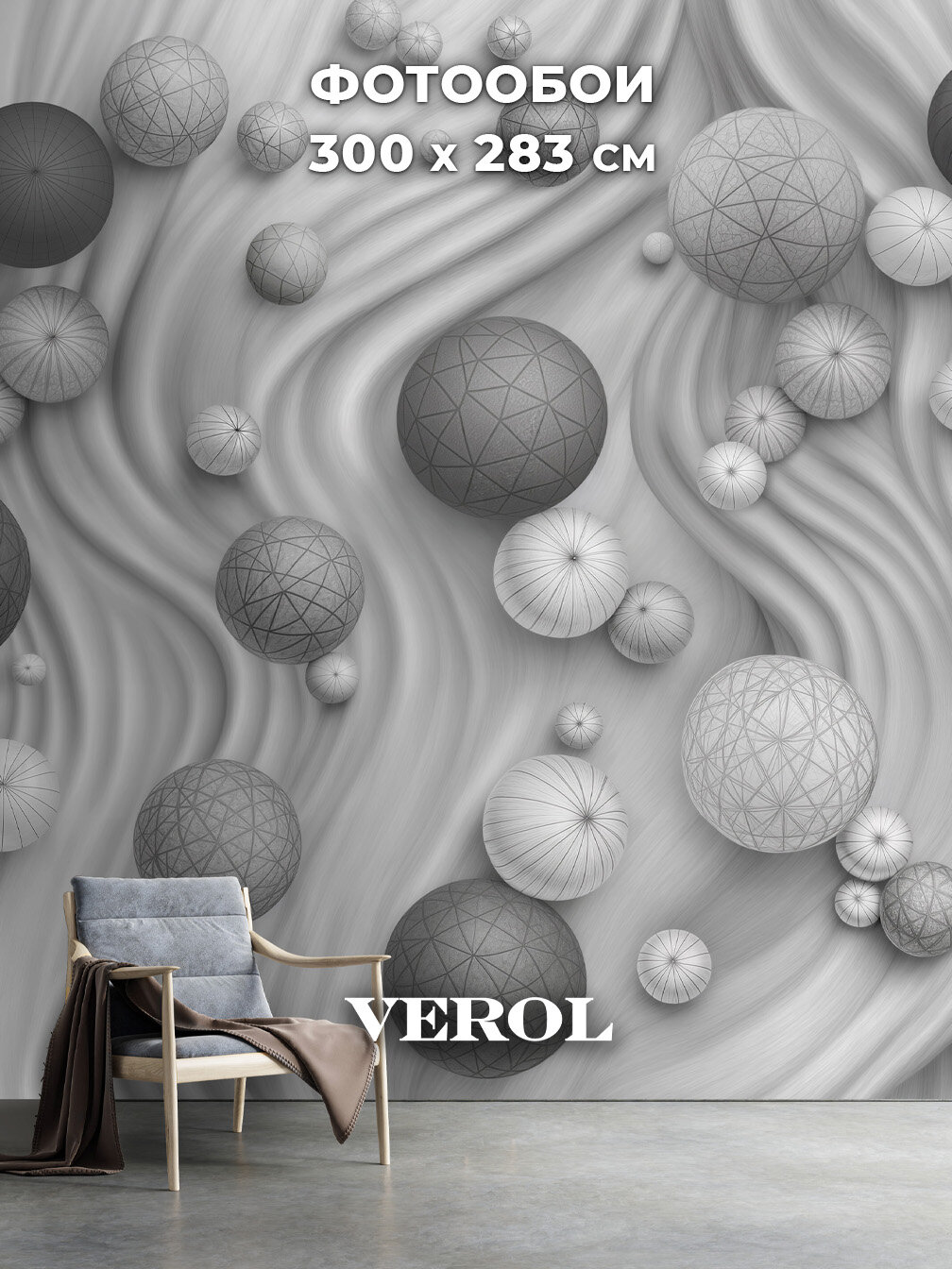 Фотообои 3D на стену флизелиновые VEROL "Шары 3Д" 300х283 см, моющиеся