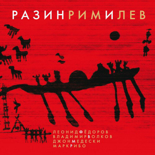 Леонид фёдоров / владимир волков / джон медески / марк рибо Разинримилев (LP)