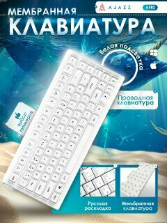 Мембранная проводная клавиатура AJAZZ AF82 c белой подсветкой
