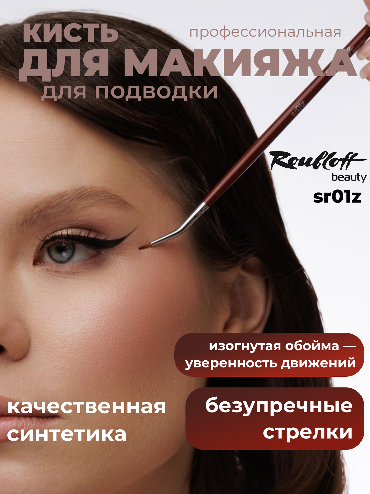 Roubloff beauty sr01z кисть для подводки глаз, круглая из синтетики имитации колонка, согнутая