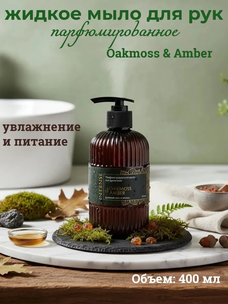 Жидкое мыло парфюм. Intense "Дубовый мох и амбра" 400 мл. с дозатором Clean&Green CG8512