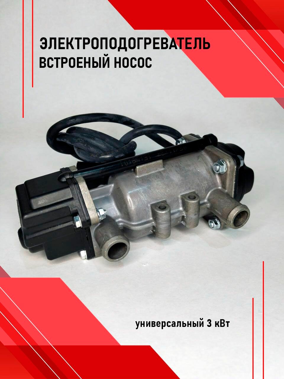 Электроподогреватель со встроеным насосом универсальный 3 кВт Лидер Северс+