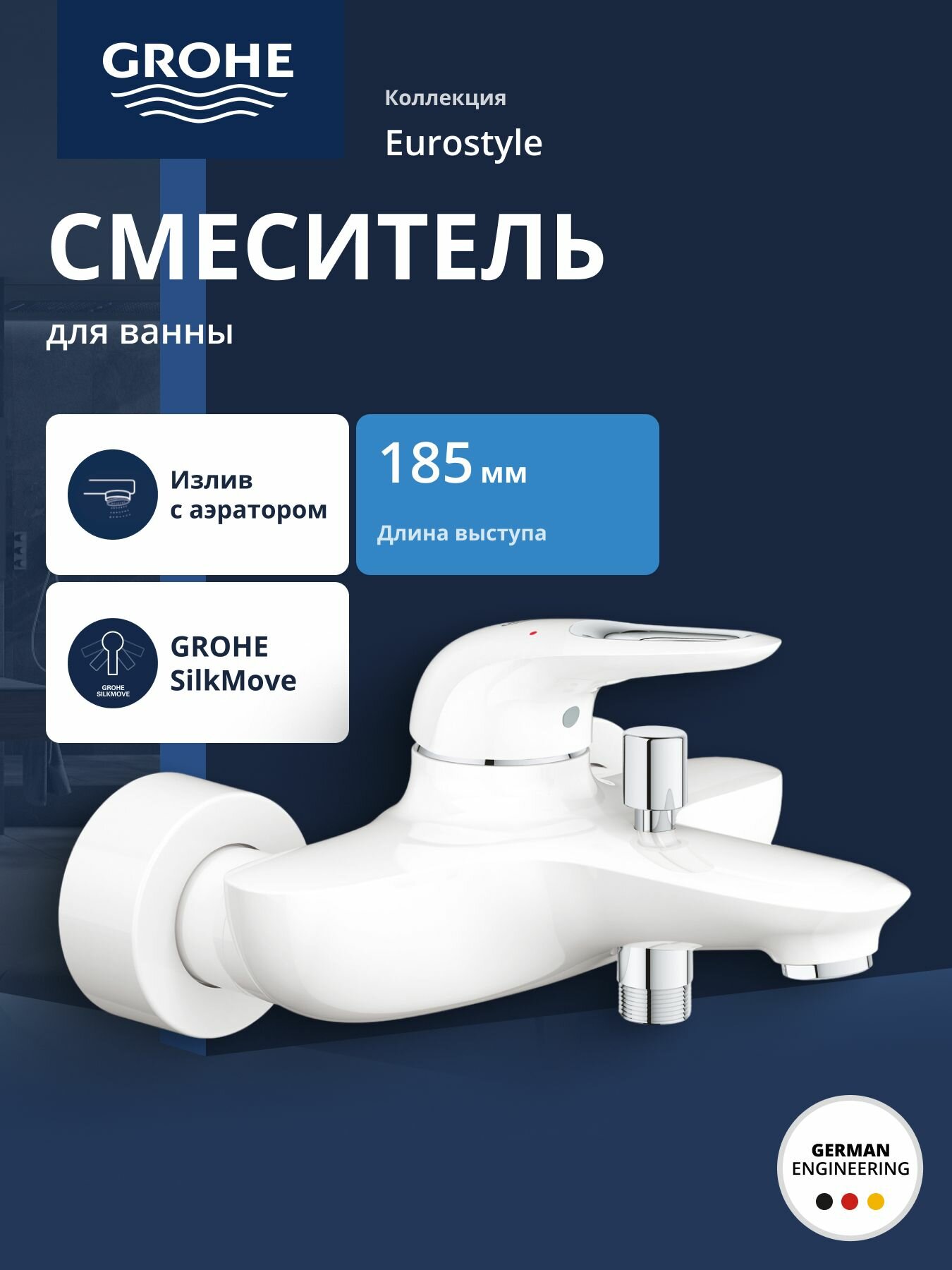 Смеситель для ванны GROHE Eurostyle new, белая луна (33591LS3)