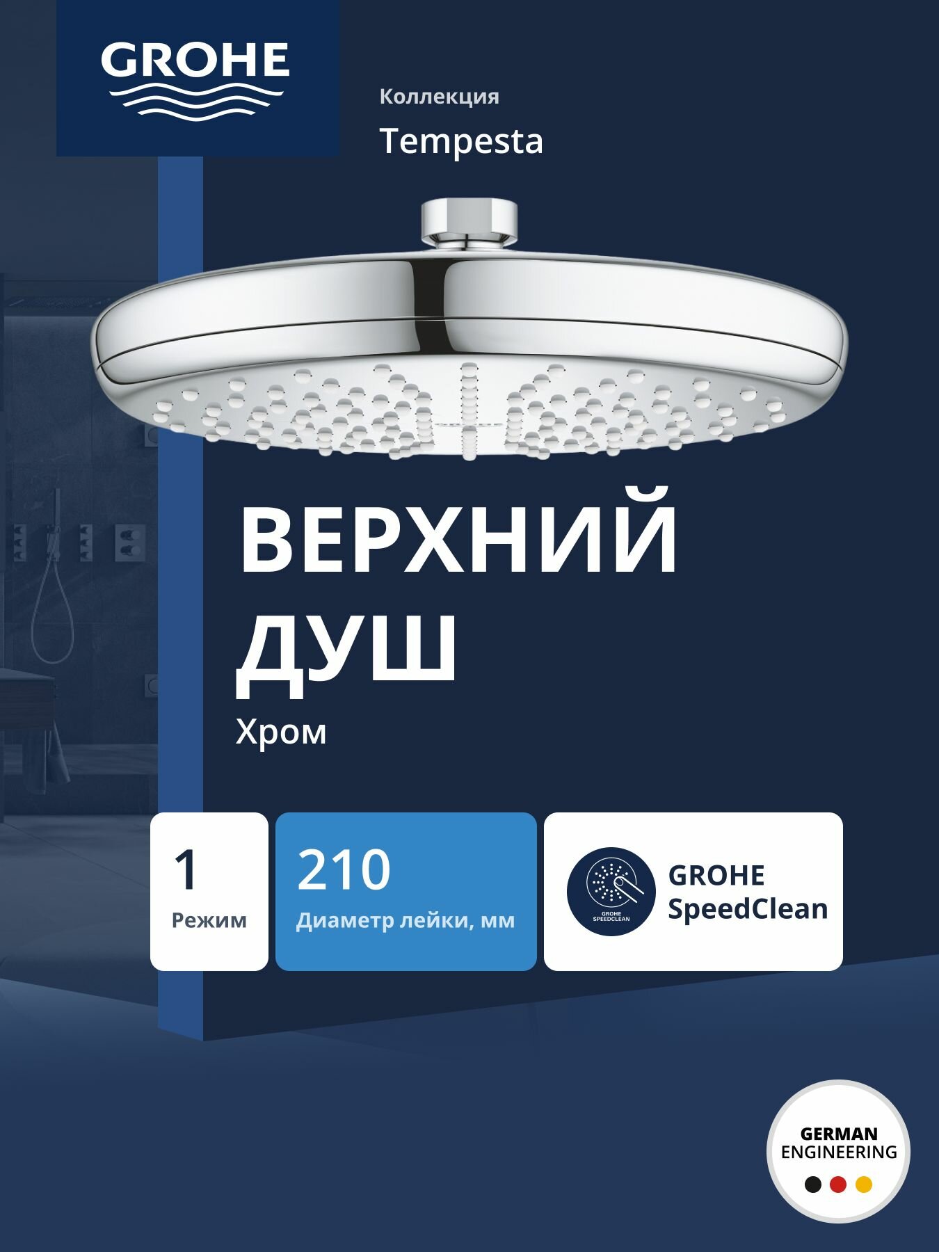 Верхний душ GROHE Tempesta 210, хром, резьбовое соединение 1/2" (26408000)