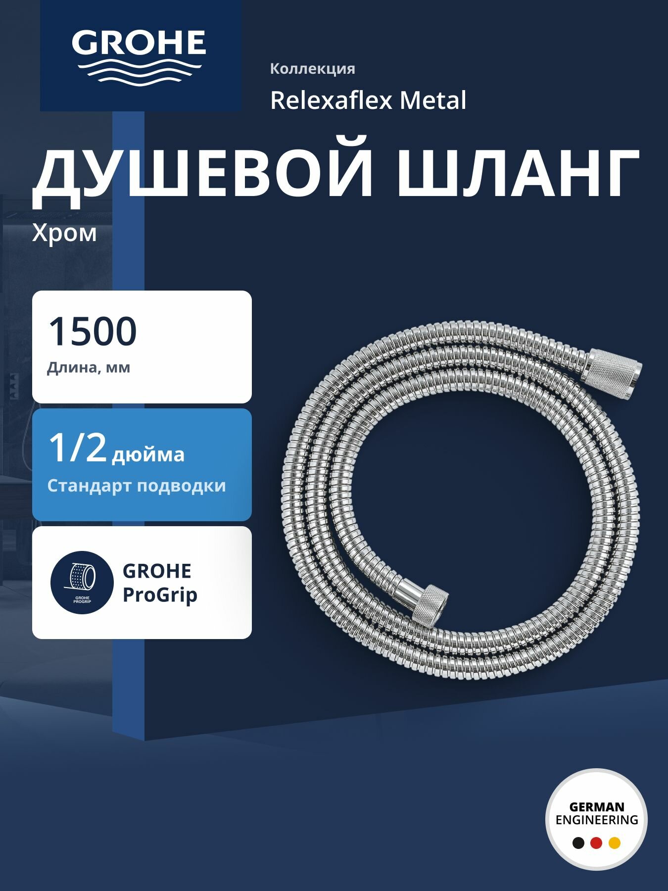 Душевой шланг GROHE Relexaflex Metal 1500 мм, хром (28105001)
