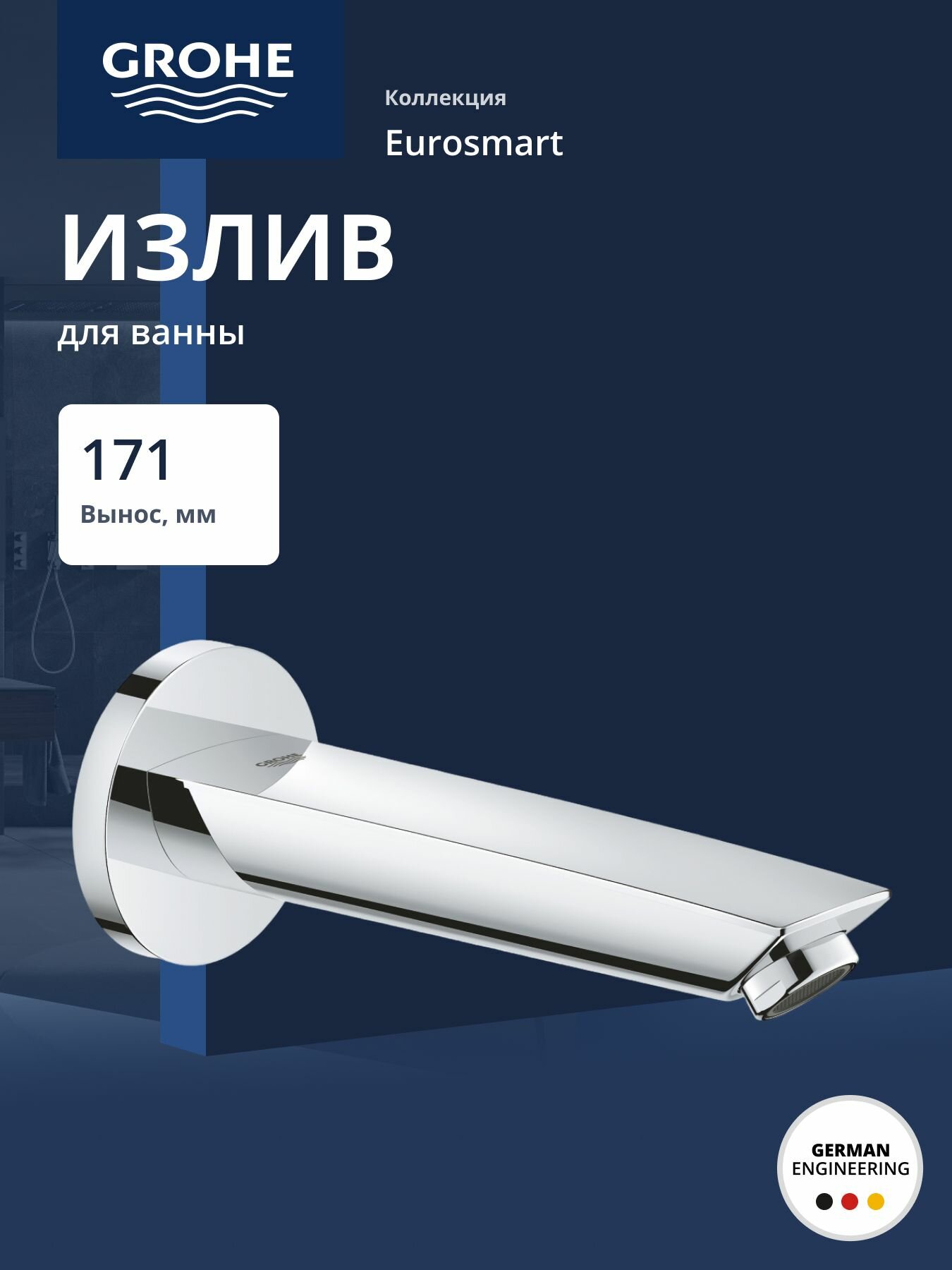 Излив для ванны GROHE Eurosmart, хром (13448003)