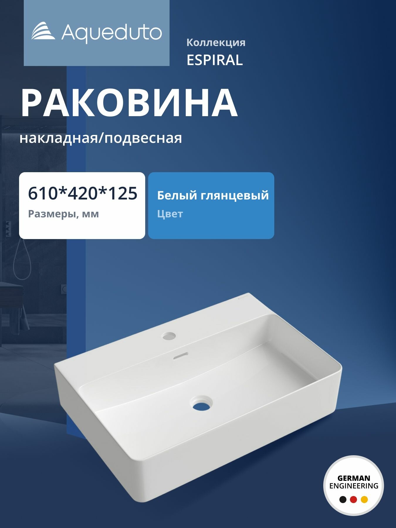 Раковина накладная Aqueduto ESPIRAL, прямоугольная 610*420, белый глянцевый (ESP0510)