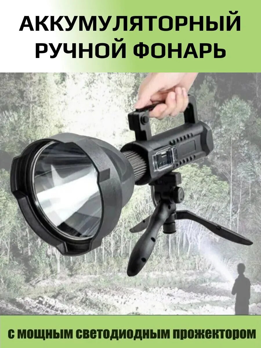 Перезаряжаемый Прожектор-Фонарик/ Высокий люмен/ Супер яркий светодиодный прожектор/ 4 режима/ Водонепроницаемый