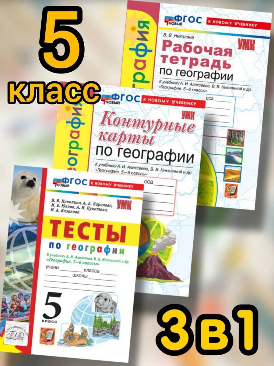 География 5 класс Комплект Рабоч. тетр.+Конт. карты+Тесты