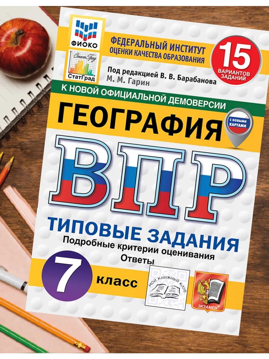 ВПР фиоко География 7 класс 15 вариантов
