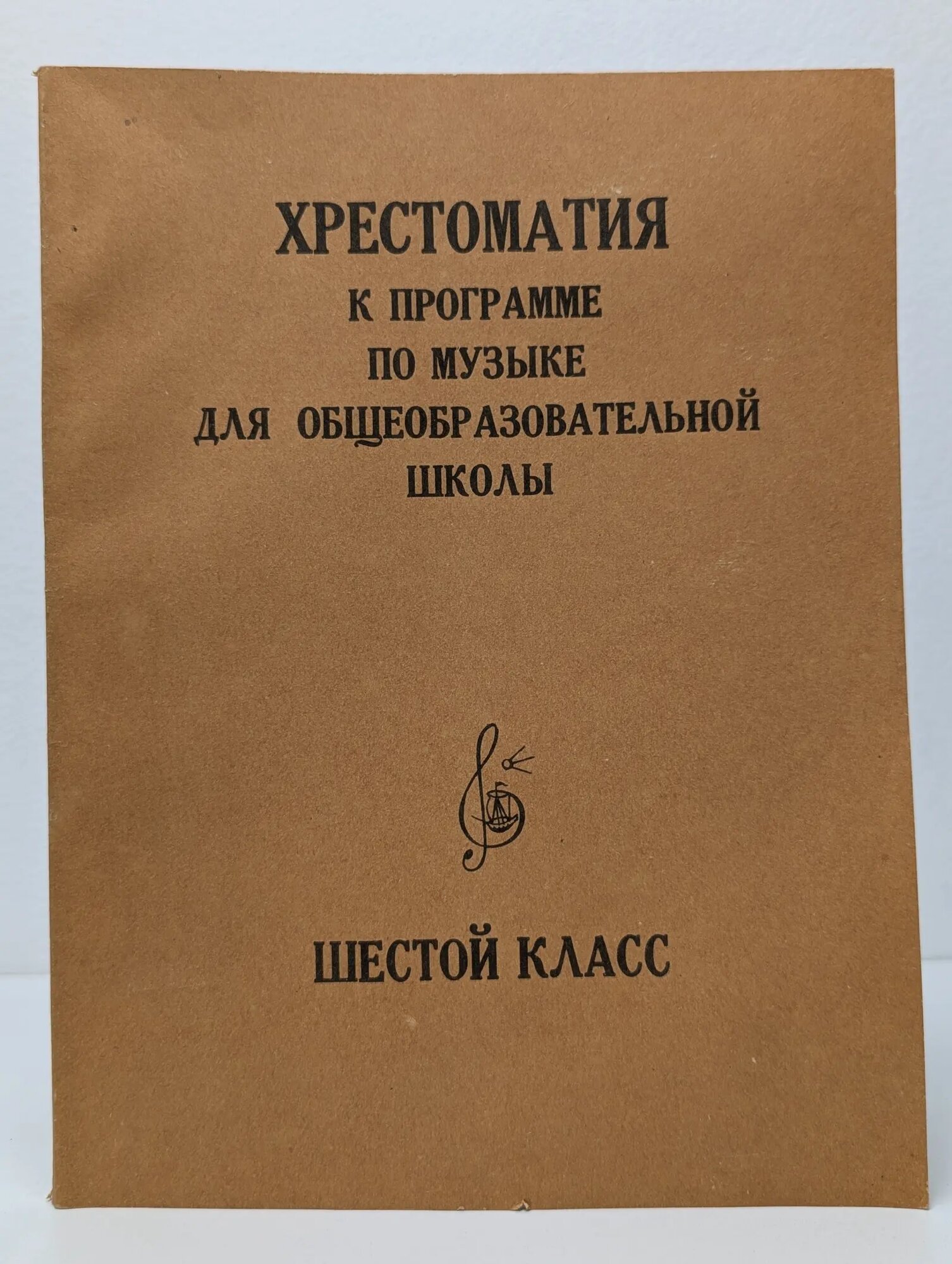 Хрестоматия к программе по музыке для общеобразовательной школы. 6 класс Сборник 1988