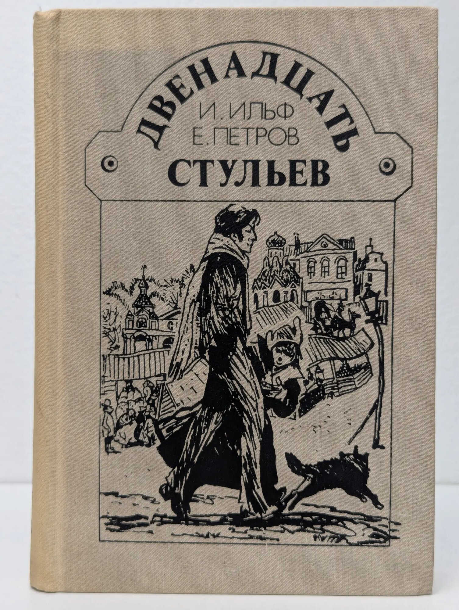Двенадцать стульев Ильф Илья Арнольдович, Петров Евгений Петрович 1987