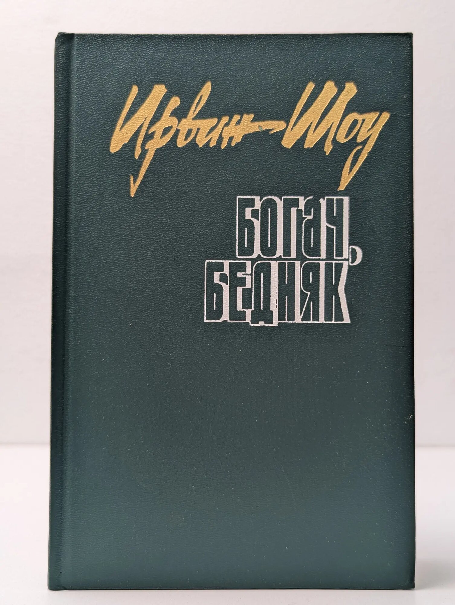 Богач, бедняк Шоу Ирвин 1991