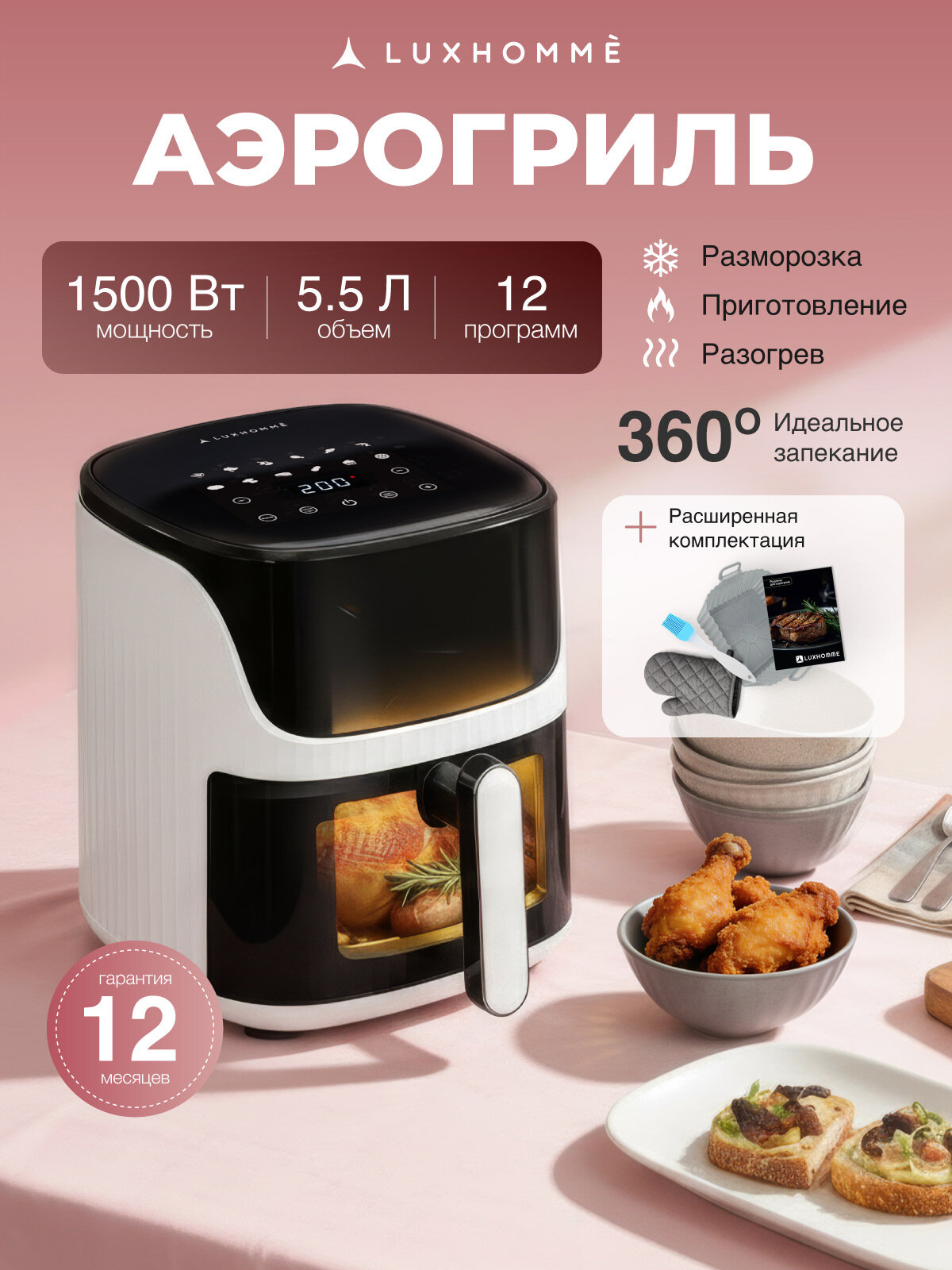 Аэрогриль электрический Luxhommè AirChef 10 в 1, 1500вт, 5,5л, мультипечь 12 программ, тефлоновая чаша и решетка