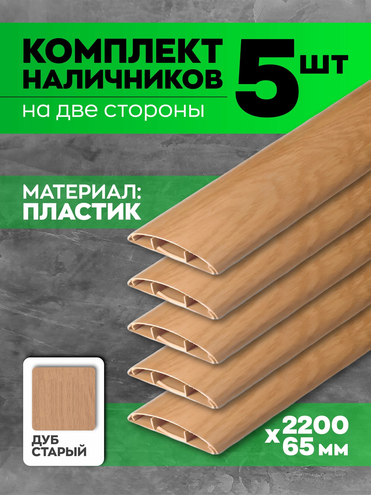 Комплект наличников пластиковые 5шт ПВХ для дверного проема, закругленные, дуб старый, высота 2200