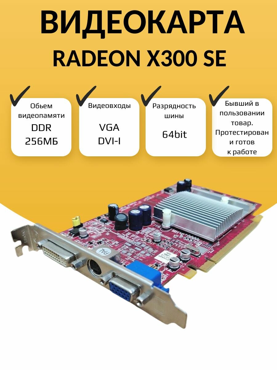 Видеокарта Radeon x300 SE 256МБ
