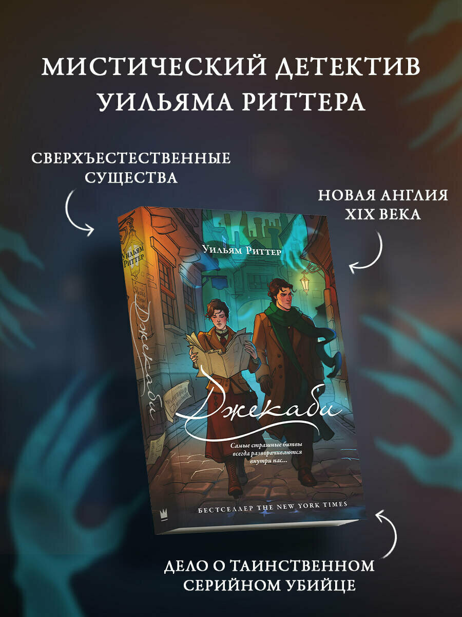Джекаби Уильям Риттер книга от издательства АСТ Волшебный мир