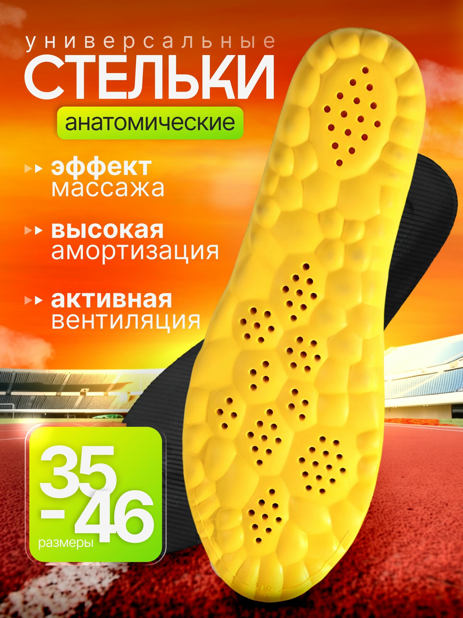 Стельки ортопедические, анатомические. Универсальные 35-46 р. Массажный эффект, амортизация, вентиляция