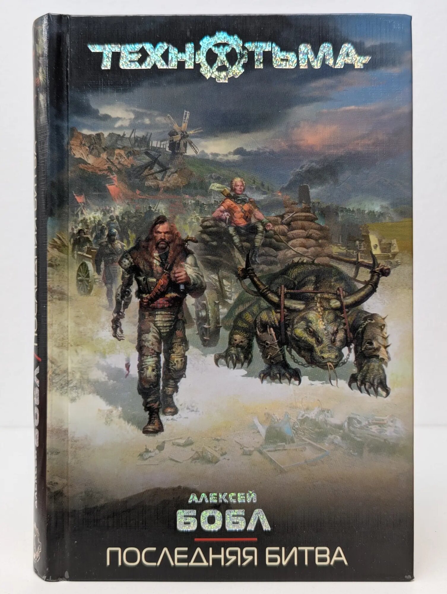 Последняя битва Бобл Алексей 2011