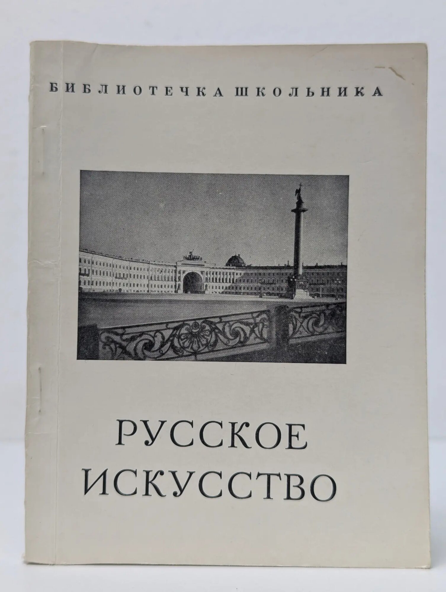 Искусство первой половины XIX века. Выпуск 3 1962