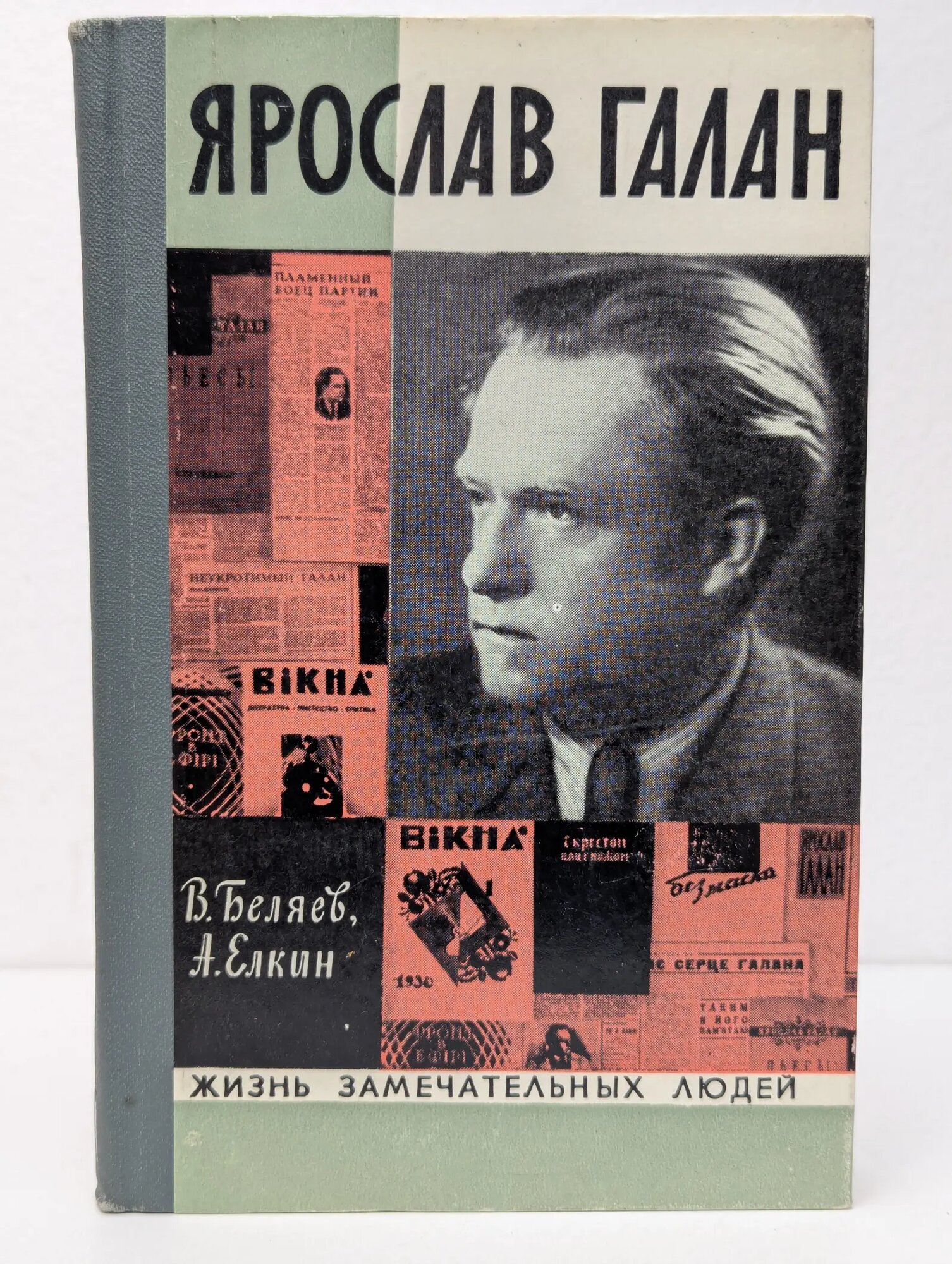 Жизнь замечательных людей. Ярослав Галан Беляев Владимир Павлович, Елкин Анатолий Сергеевич 1973