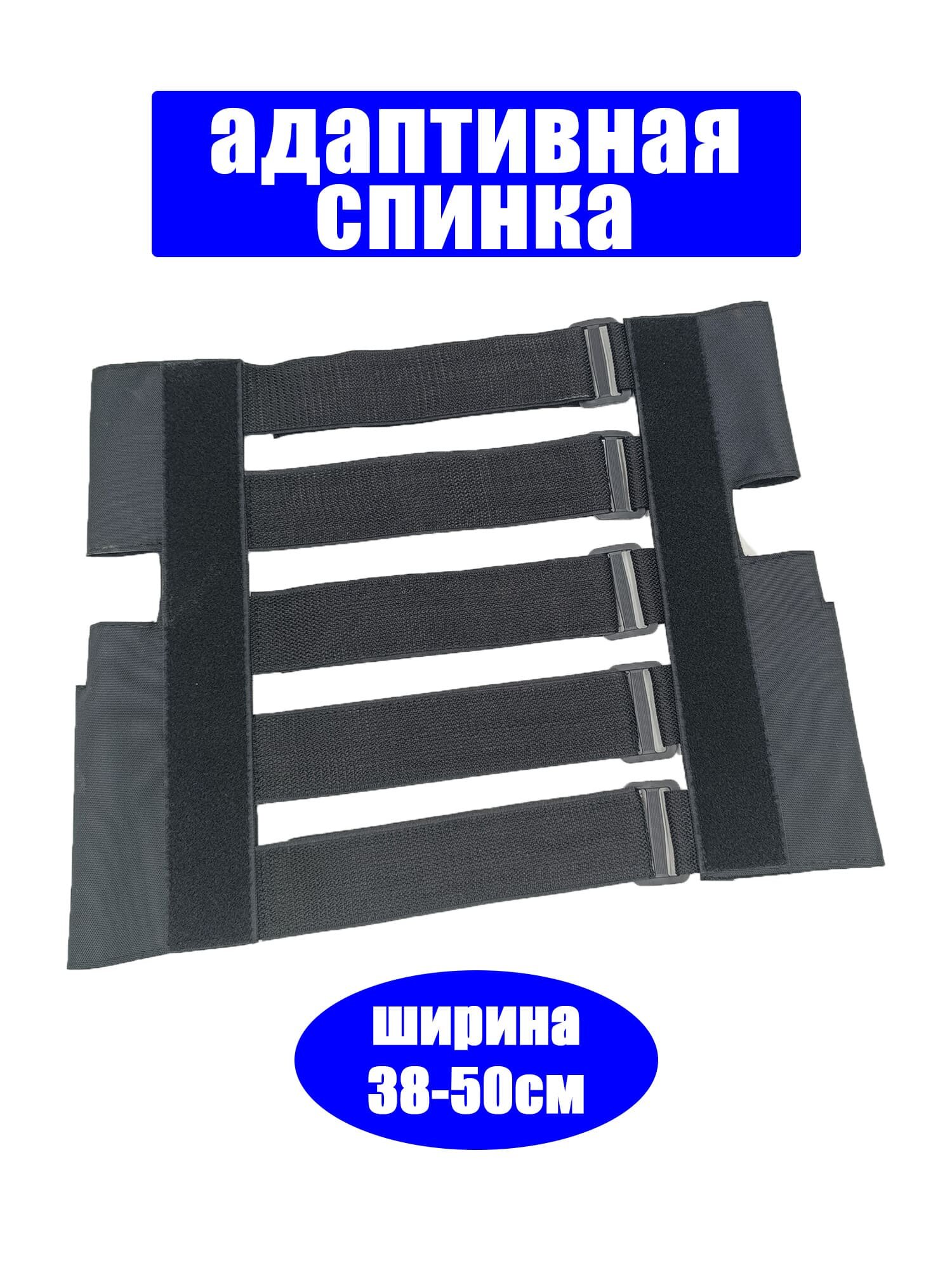 Спинка для инвалидной коляски адаптивная, 38-50 см, ремни, черная, 1 шт