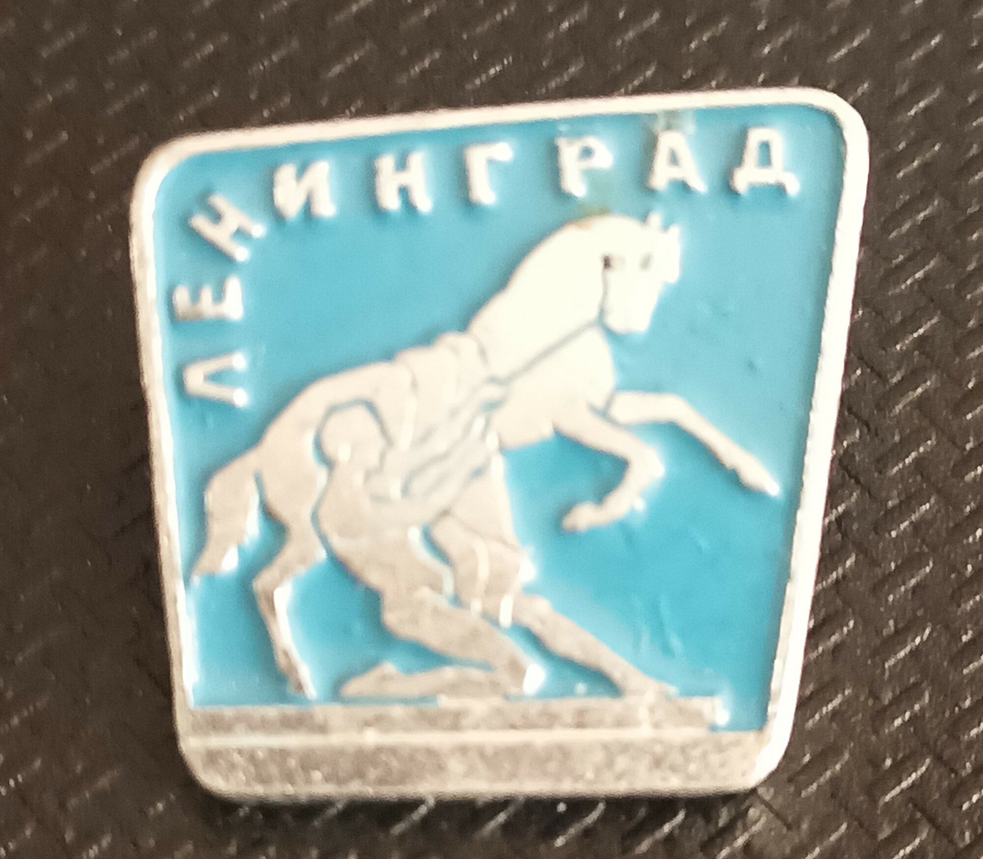 Значок СССР 1972г "Ленинград"