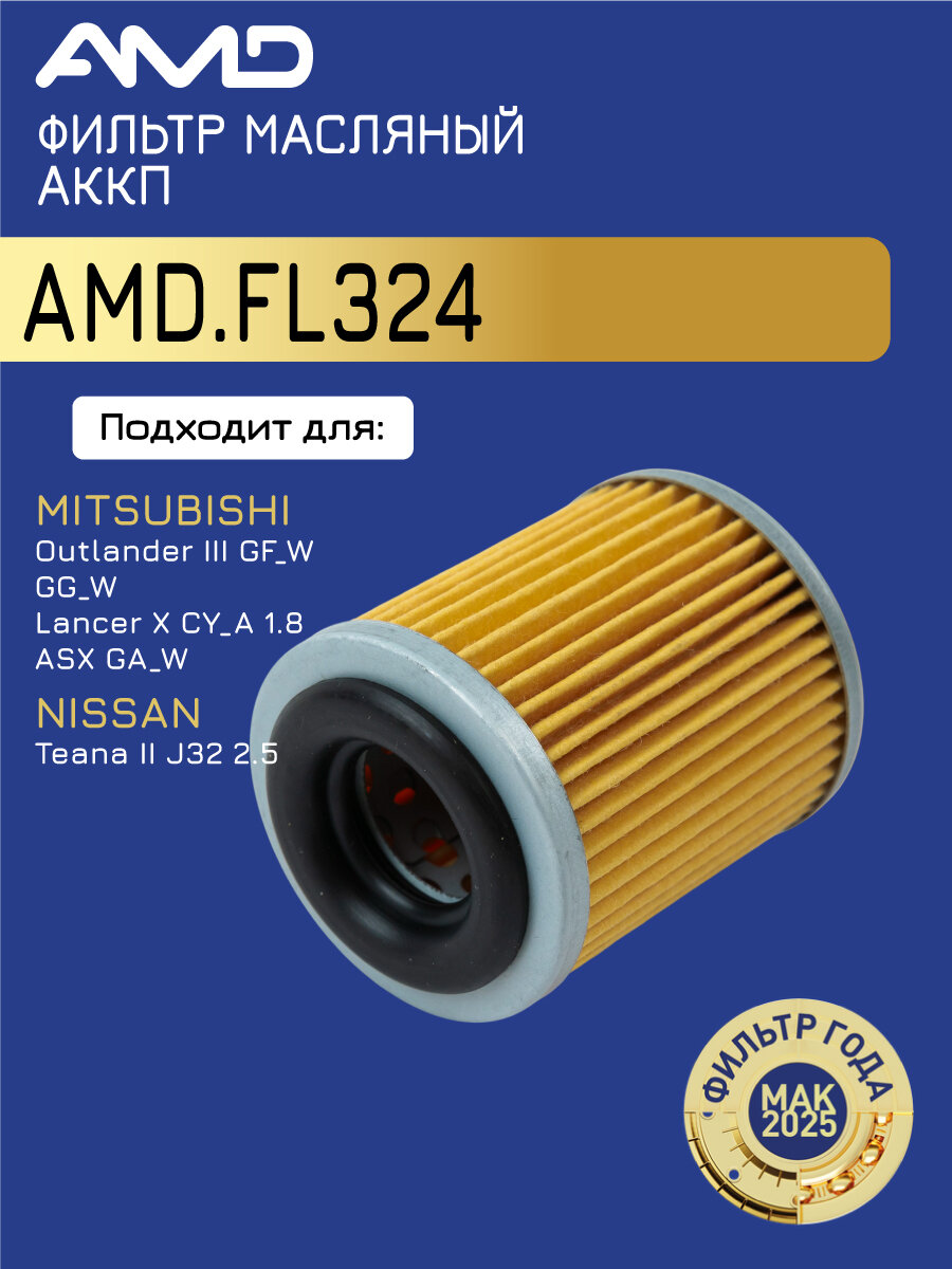 Фильтр масляный АКПП 2824A006 AMD. FL324 для MITSUBISHI Outlander III GF_W, GG_W Lancer X CY_A ASX GA_W