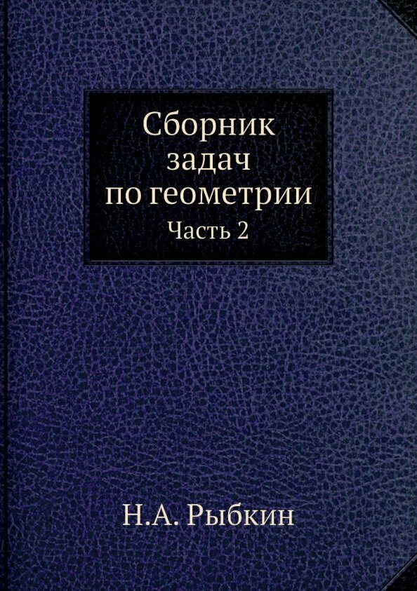 Книга: "Сборник задач по геометрии. Ч. 2 (репринтное изд.)" от Рыбкин Н, русский язык, Математика