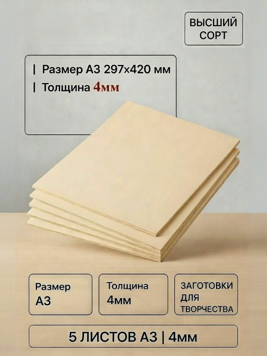 Фанера ФК 4 мм, 5 листов, размер А3, шлифованная сорт 2/2