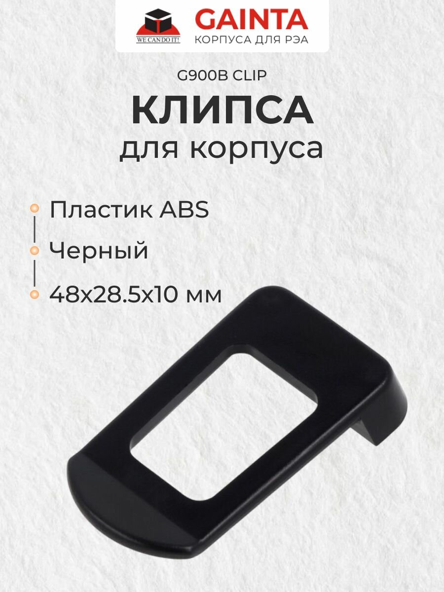Пластиковая клипса GAINTA G900B CLIP для крепления корпусов серии G909 на пояс, черный, ABS-пластик