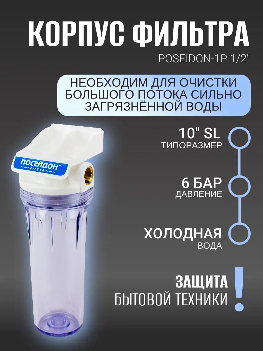 Корпус фильтра для холодной воды, прозрачный 10" SL Poseidon-1Р 1/2"