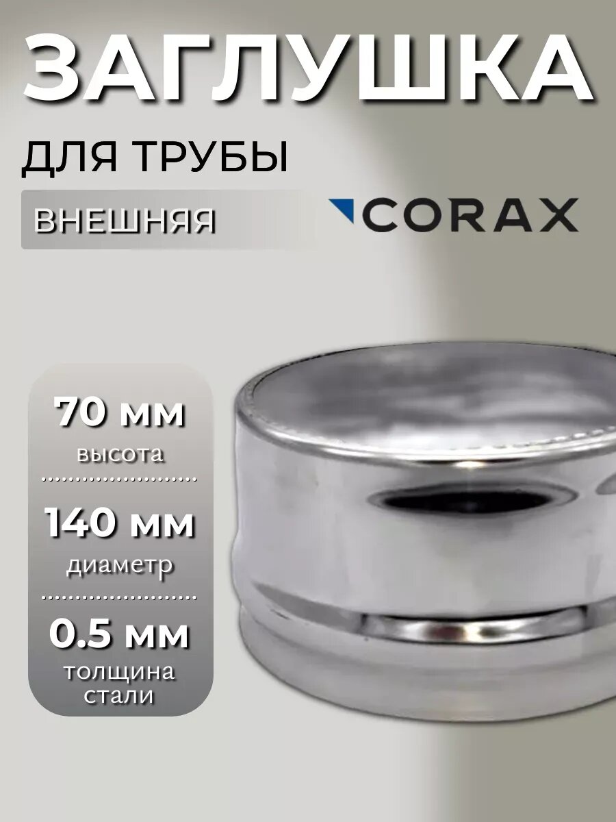 Заглушка для трубы CORAX (внешняя) Ф 140