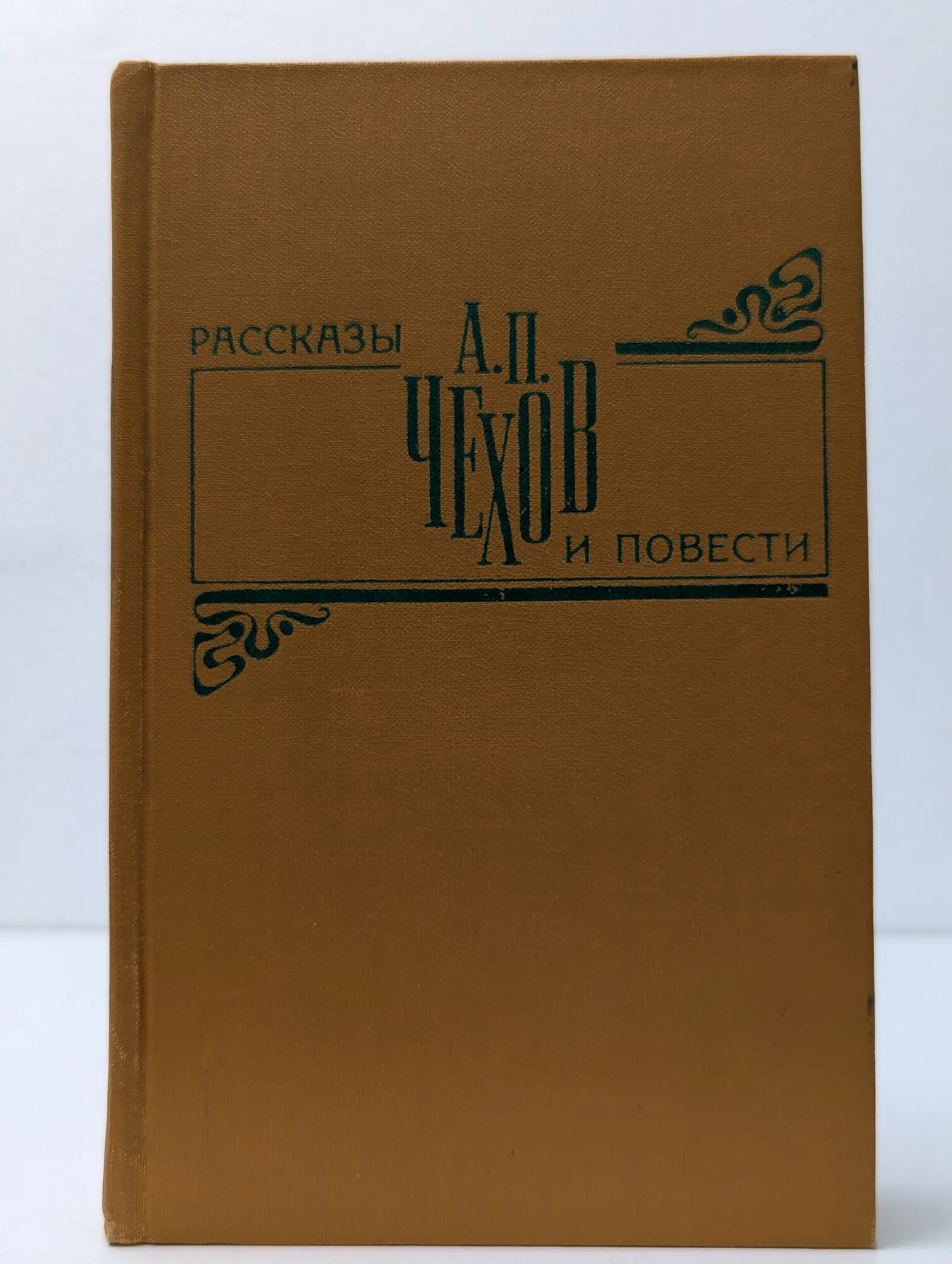 А. П. Чехов. Рассказы и повести Чехов Антон Павлович 1979