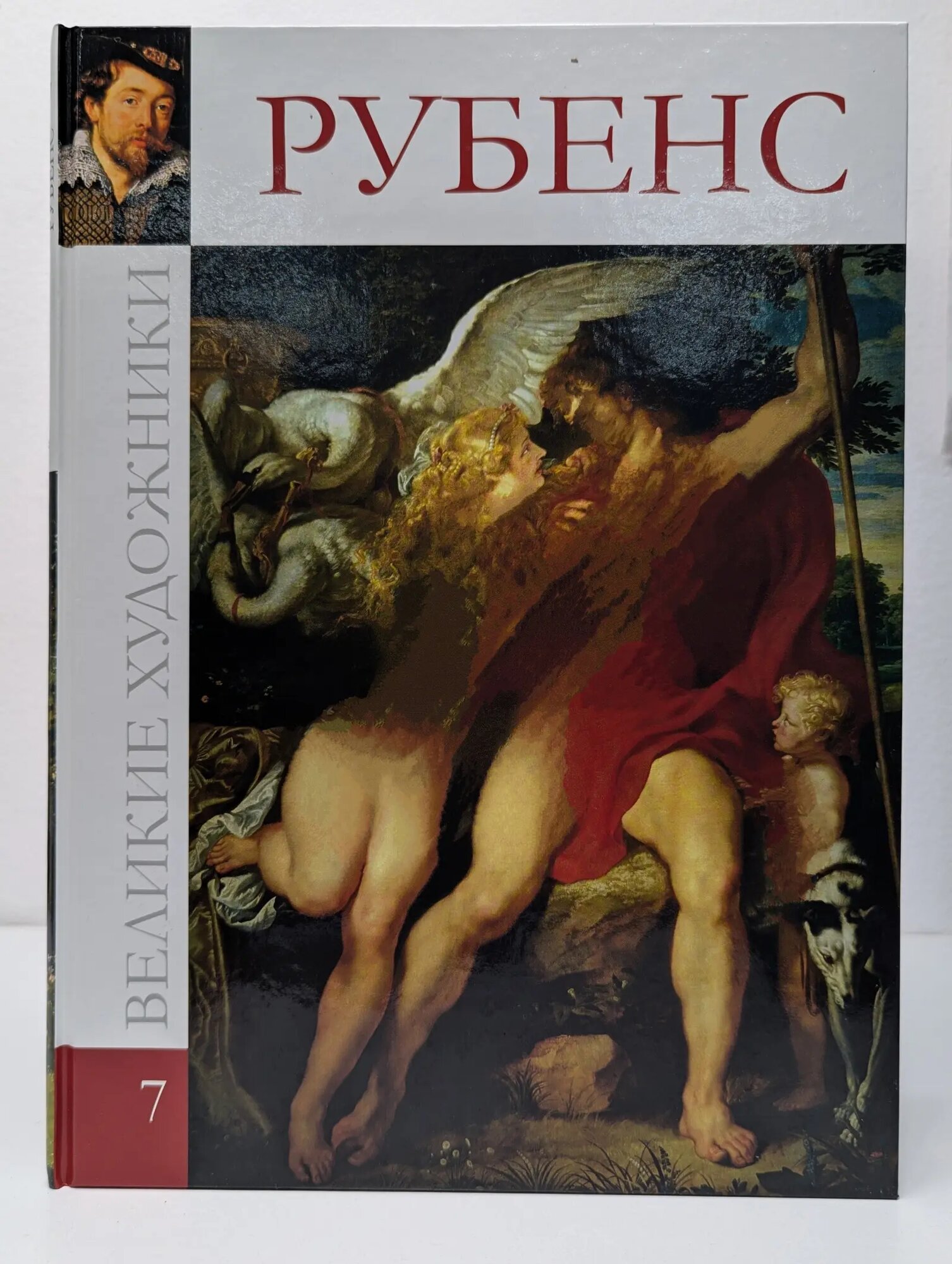 Великие художники. Том 7. Рубенс Барагамян Анаит Арменаковна (ред.) 2009