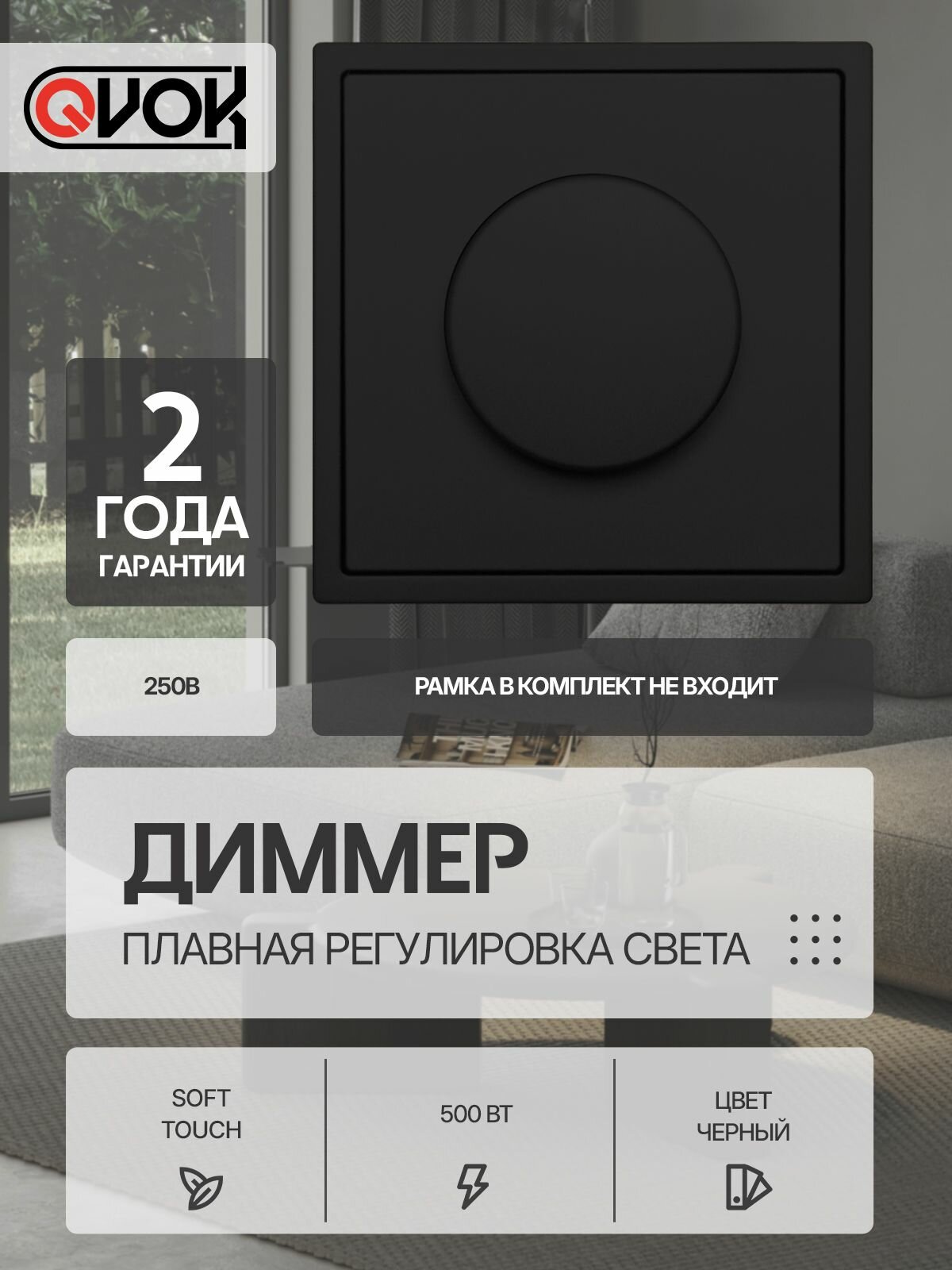Диммер светорегулятор встраиваемый 500W 500в 10A Qvok черный матовый
