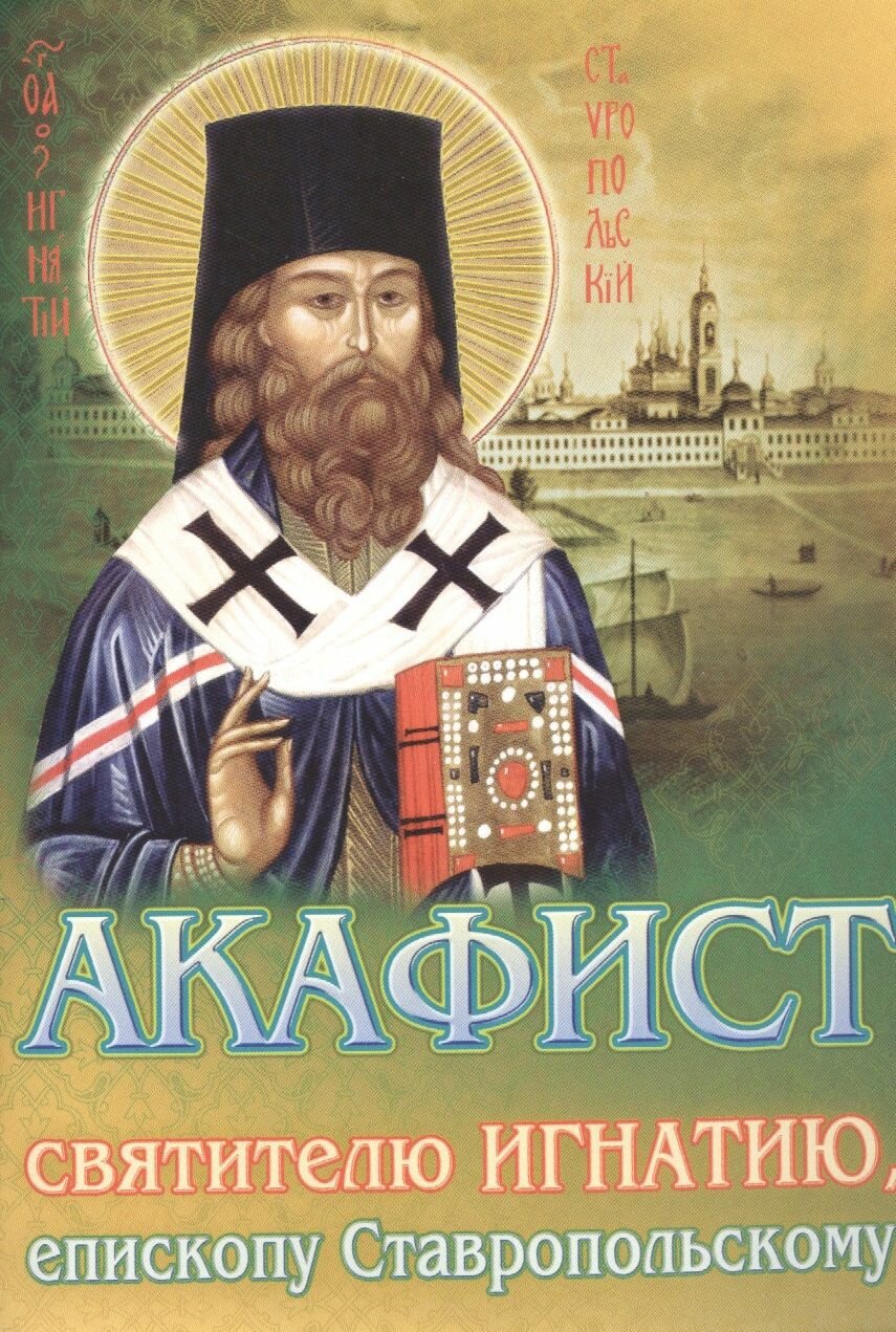 Акафист святителю Игнатию, епископу Ставропольскому